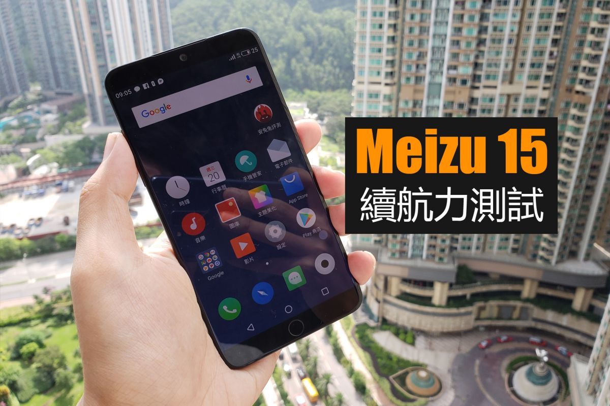 Meizu 15 電量測試: 驍龍660+4GB RAM 續航力表現又如何? - MobileMagazine