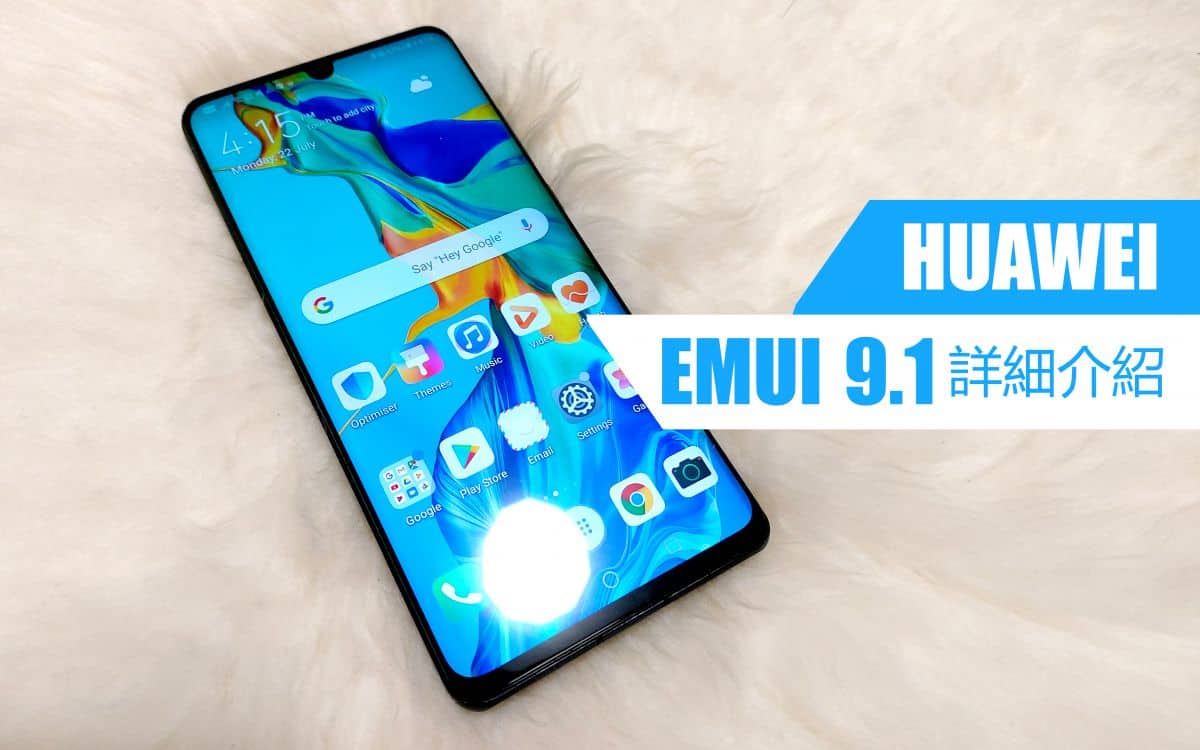 非升級不可，HUAWEI EMUI 9.1 詳細介紹 - MobileMagazine
