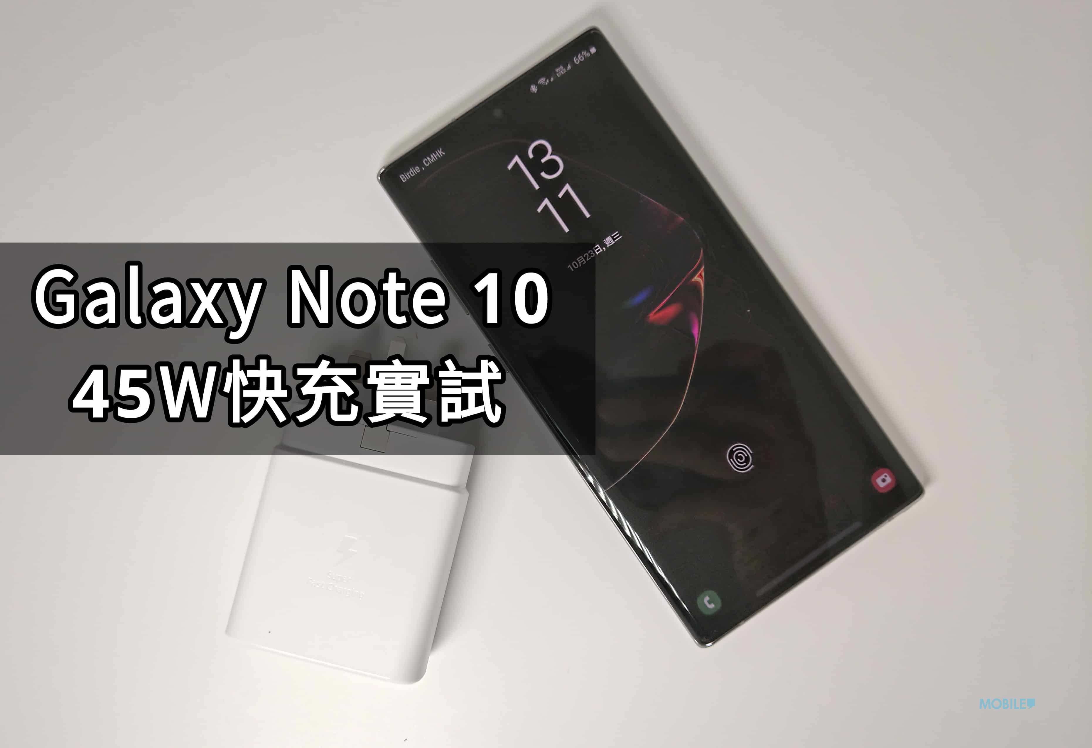 SAMSUNG Galaxy Note 10 原裝 45W 快充實試！ - MobileMagazine