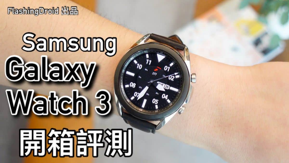 【值得入手？】Samsung Galaxy Watch 3 開箱評測｜打電話｜訊息回覆｜運動功能超完善！FlashingDroid 出品 ...