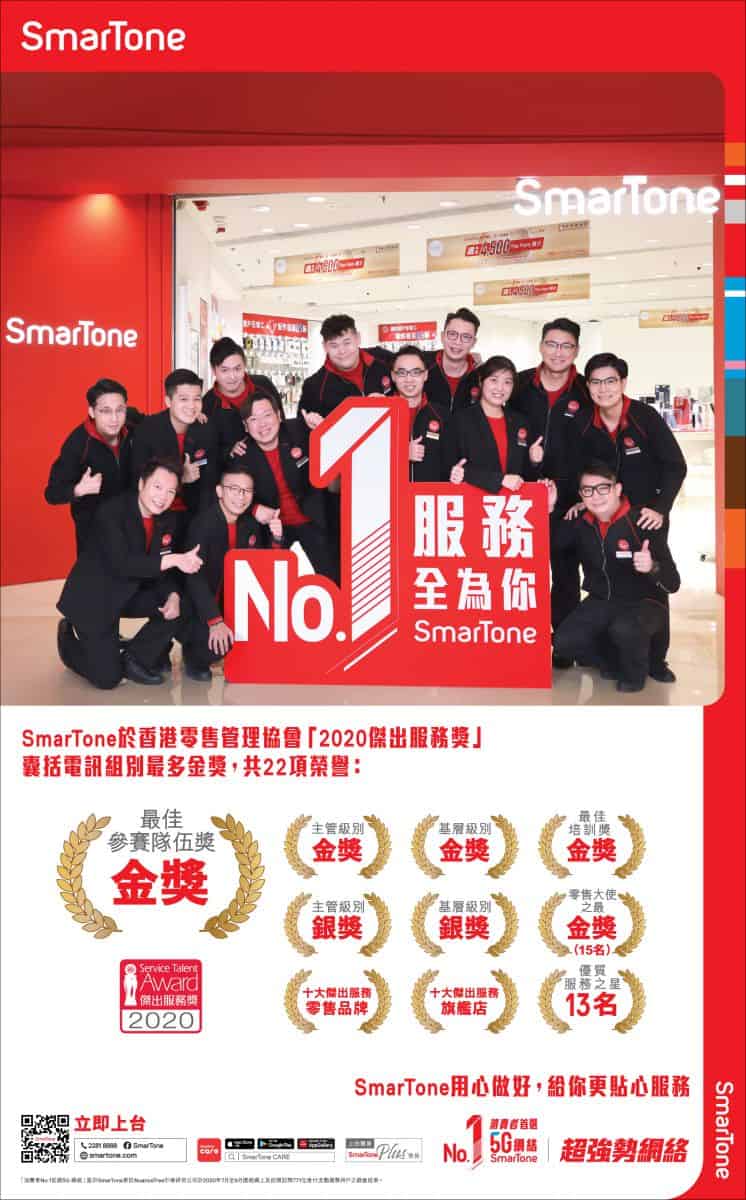 SmarTone於「2020傑出服務奬」中榮獲九項榮譽 - MobileMagazine