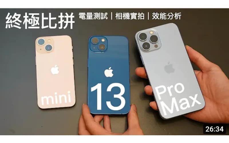 【終極比拼】Apple iPhone 13 Pro Max vs iPhone 13 vs iPhone 13 mini 全方向對比評測！電量 ...