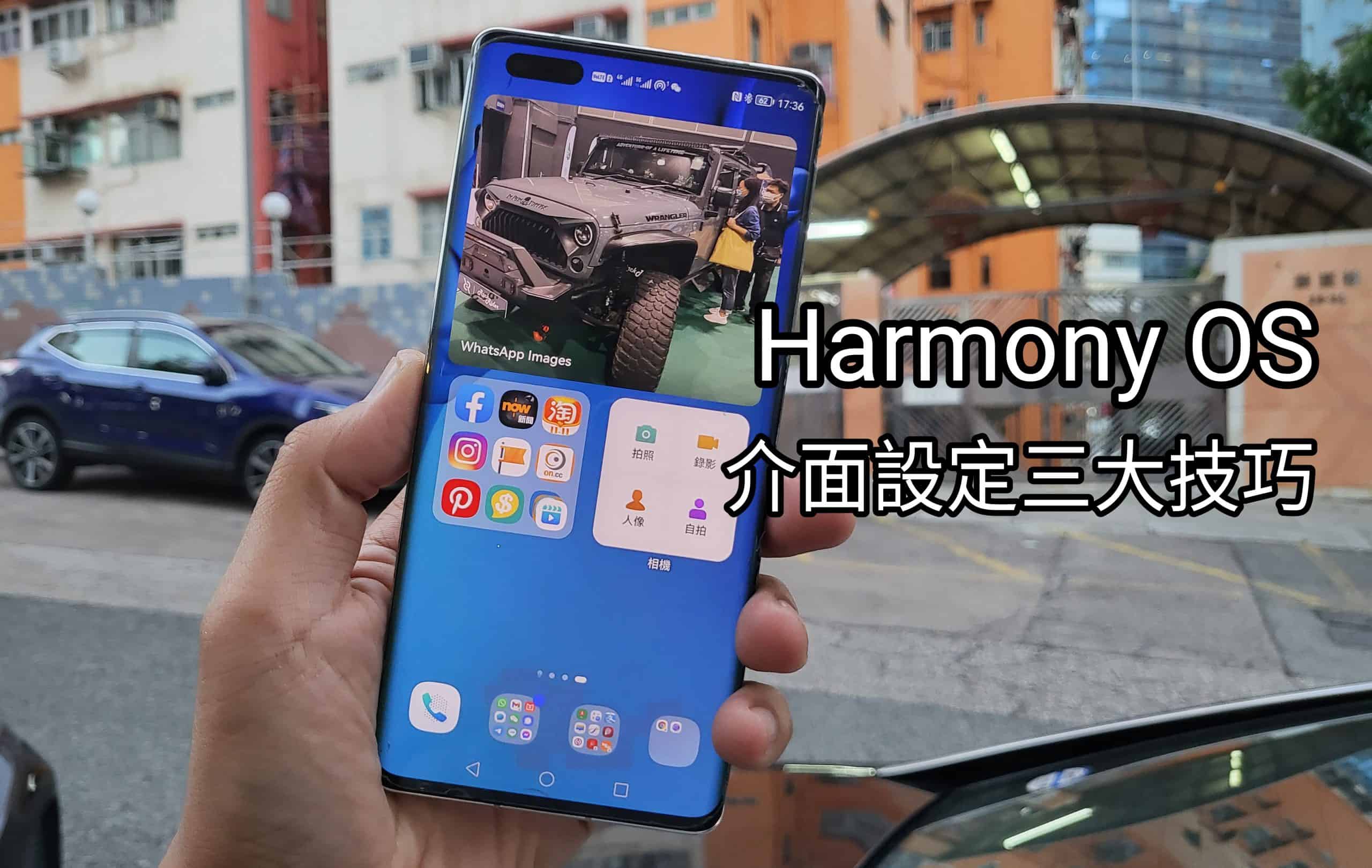【HarmonyOS 專區】設定介面的三個小技巧！ - MobileMagazine
