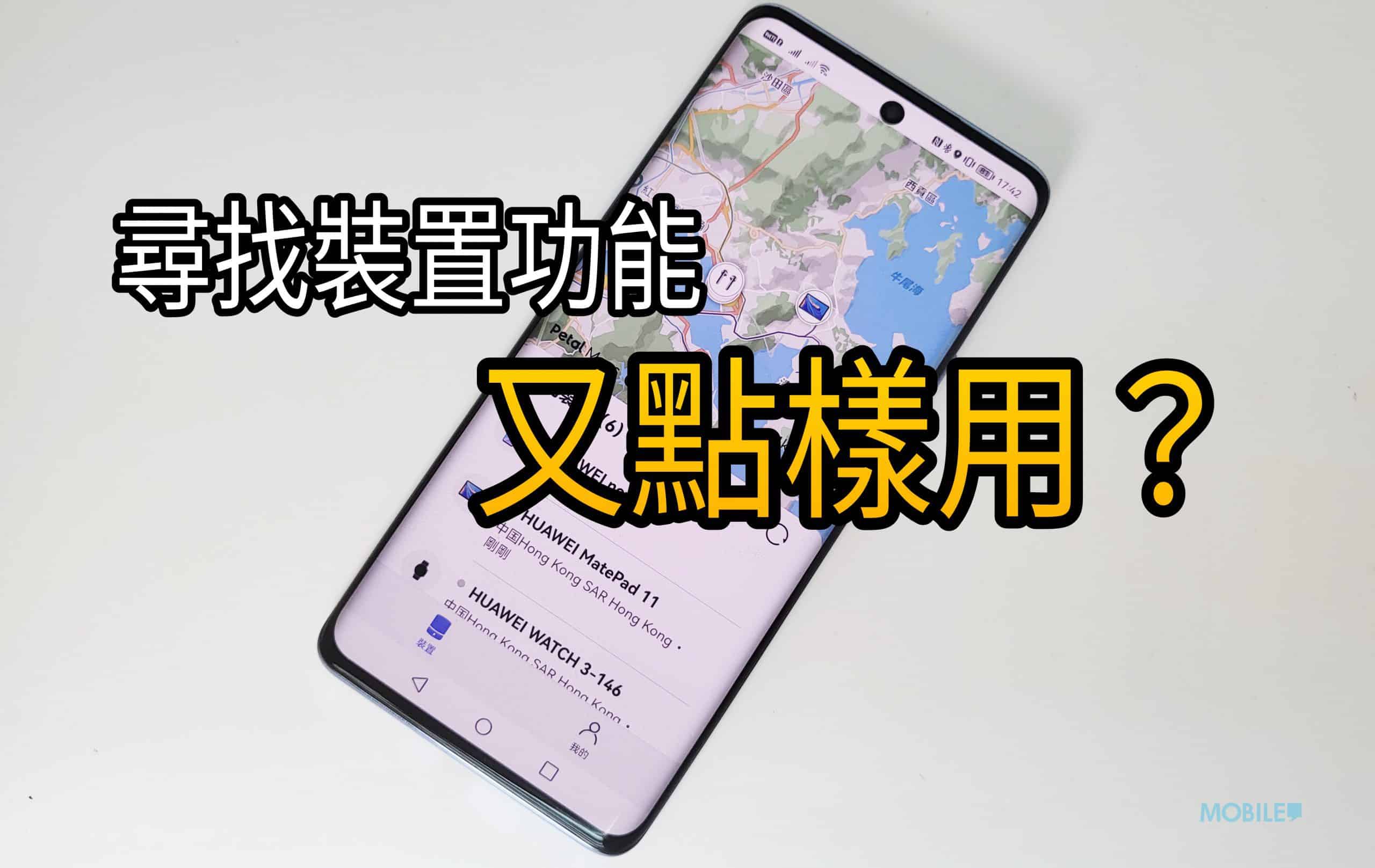 【Harmony OS 專區】如何使用 Harmony OS 上的"尋找裝置"功能! - MobileMagazine