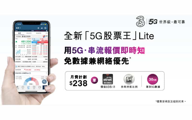 5G串流報價任你用，3HK 推出香港推出「5G 股票王 Lite SIM」月費計劃！ - MobileMagazine
