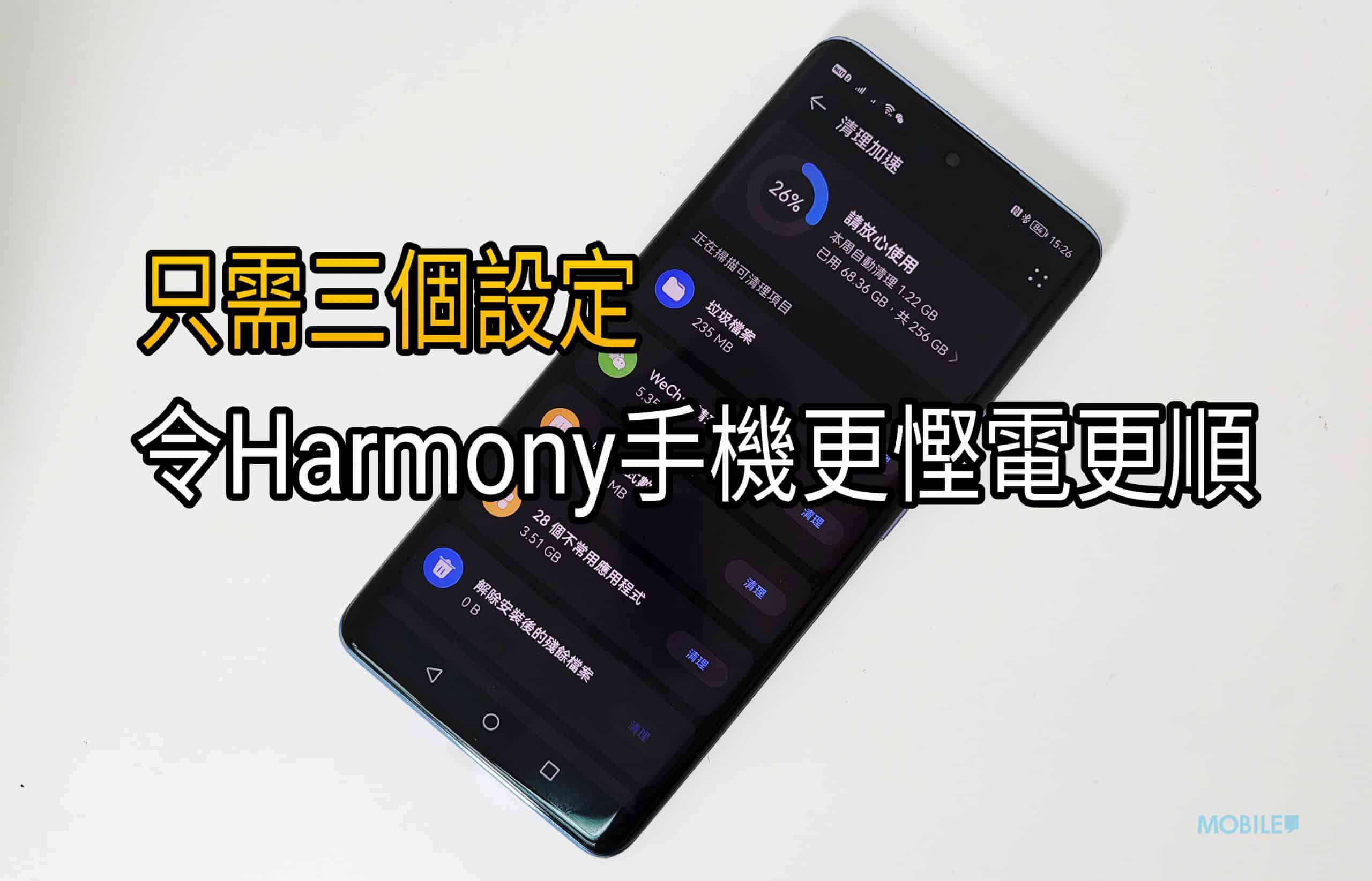【Harmony OS 專區】只需三個設定就可以令 Harmony OS 手機更順更慳電！ - MobileMagazine