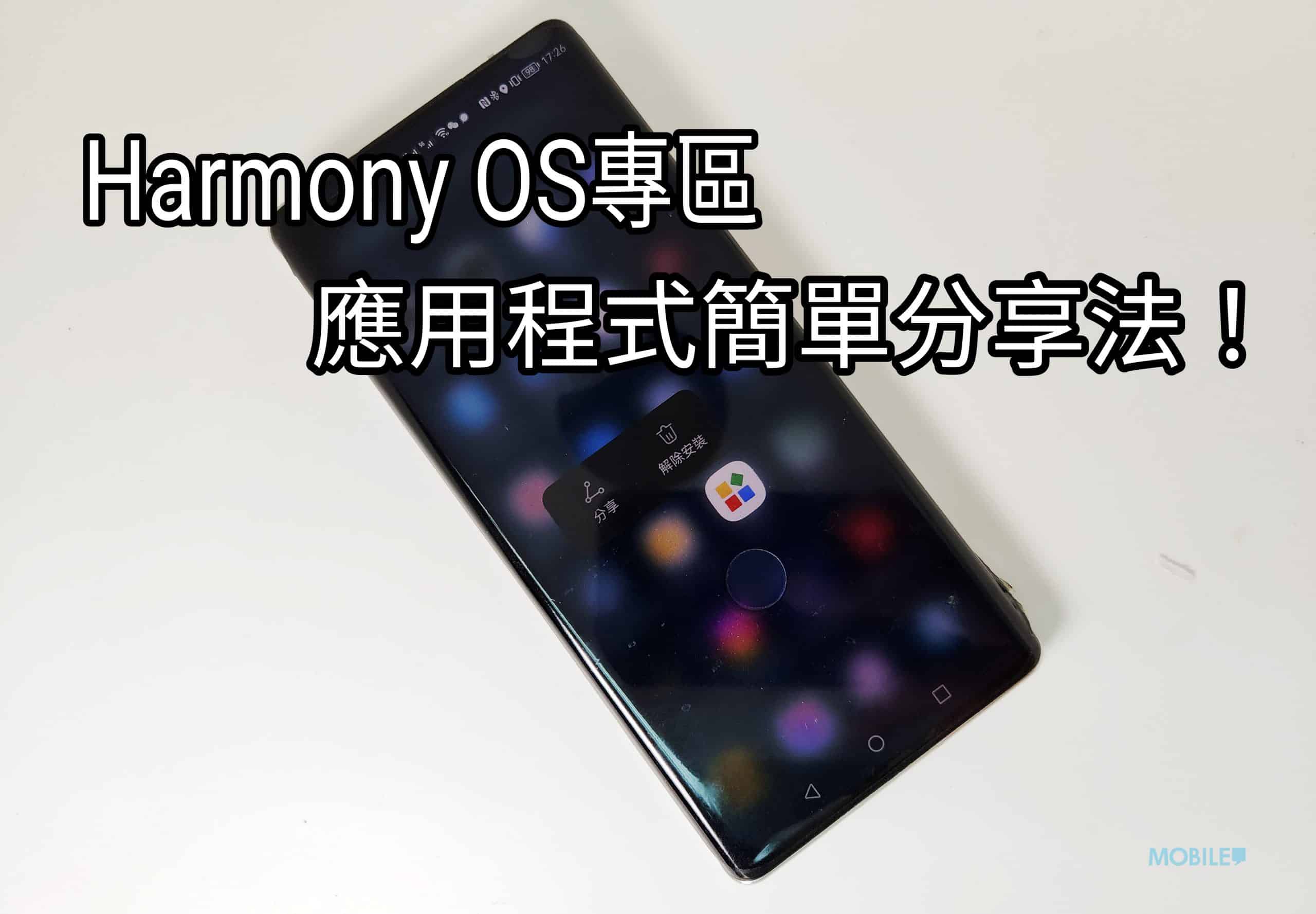 【Harmony OS 專區】Harmony最方便的功能，如何將手機內的應用分享出來? - MobileMagazine