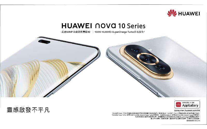 HUAWEI Nova 10 系列港行開價$2,788起！ - MobileMagazine
