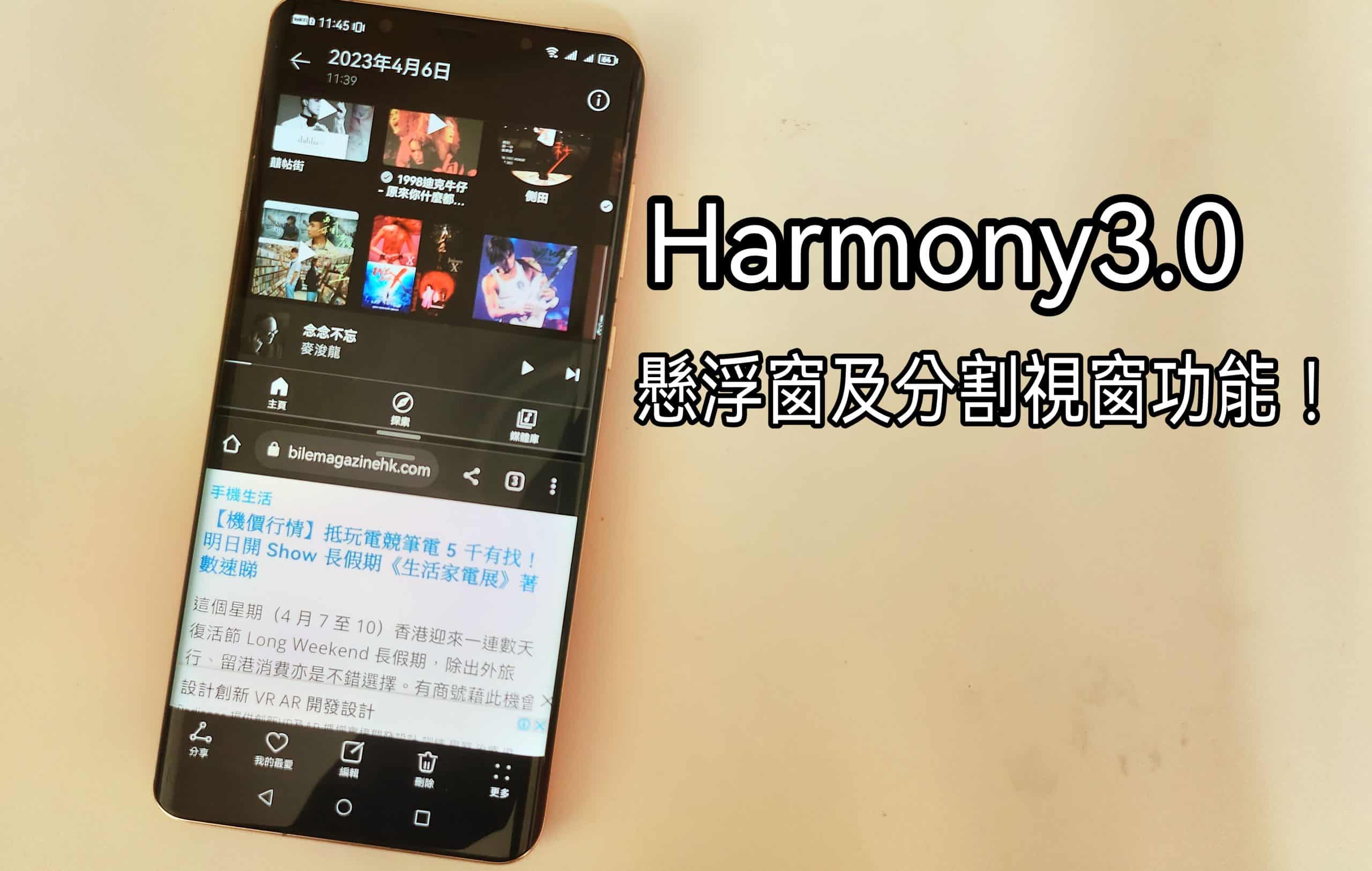【Harmony OS 專區】Harmony3.0 的懸浮窗及分割視窗功能! - MobileMagazine