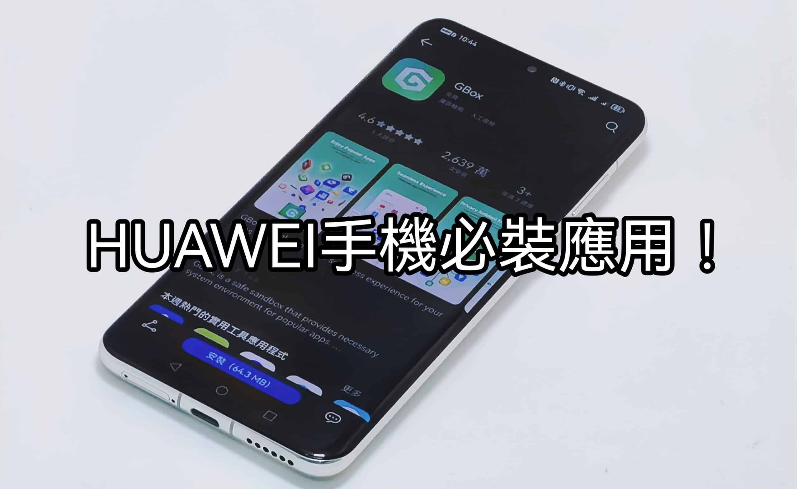 【HUAWEI 實用教室】比 Gspace 更好用，HUAWEI 手機用Google就一定裝佢! - MobileMagazine