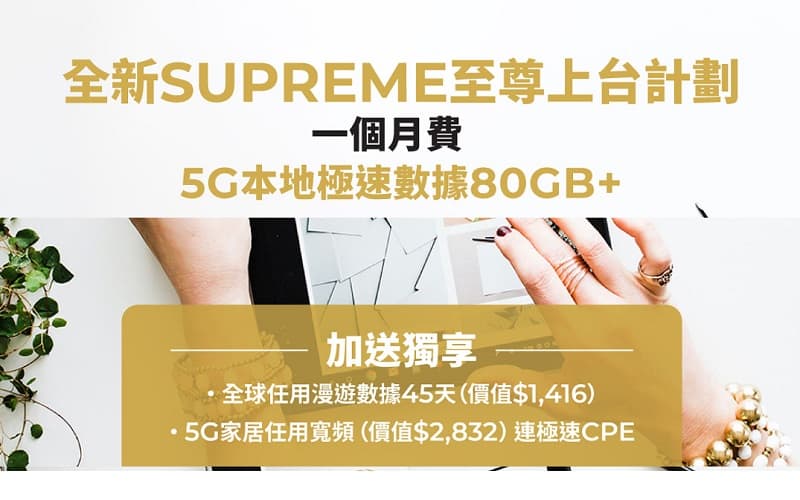 上台送任用 5G 家居寬頻及任用漫遊數據，再升SUPREME客戶! - MobileMagazine