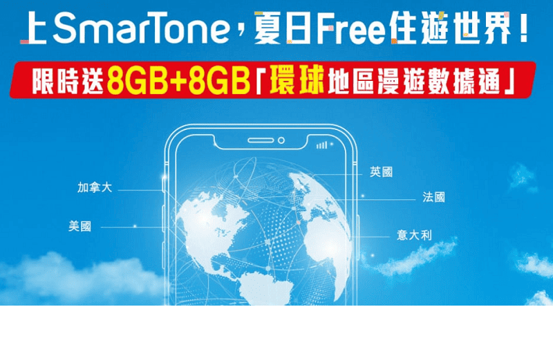 上台即送16GB全球漫遊，SmarTone 推出"夏日Free住遊世界"月費優惠! - MobileMagazine