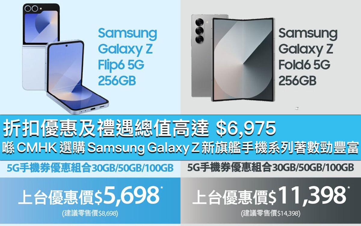 折扣優惠及禮遇總值高達 $6,975！喺 CMHK 選購 Samsung Galaxy Z 新旗艦手機系列著數勁豐富 - MobileMagazine