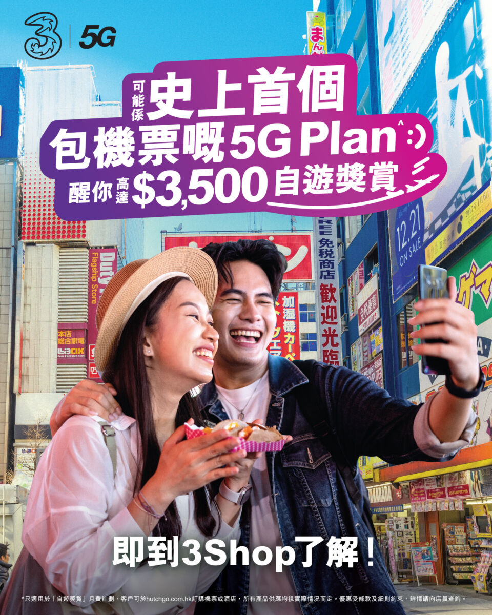 賞高達$3,500自遊獎賞，3HK推出「自遊獎賞」月費計劃！ - MobileMagazine
