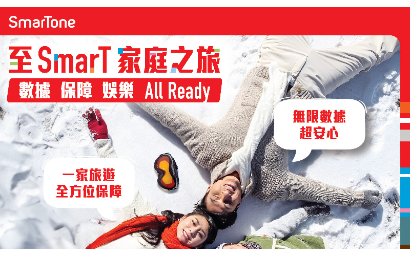 漫遊、保障、娛樂一站式全包，SmarTone 推「至SmarT家庭之旅」方案 - MobileMagazine