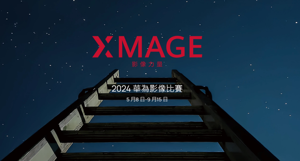 12年攝影科技淬鍊，華為影像XMAGE 全球巡迴展亞洲區! - MobileMagazine