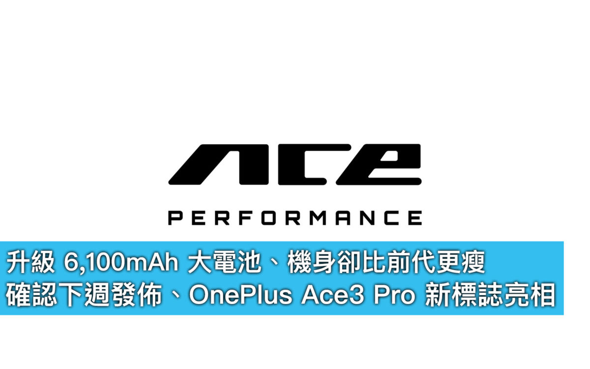 升級 6,100mAh 大電池、機身卻比前代更瘦！確認下週發佈、OnePlus Ace3 Pro 新標誌亮相 - MobileMagazine