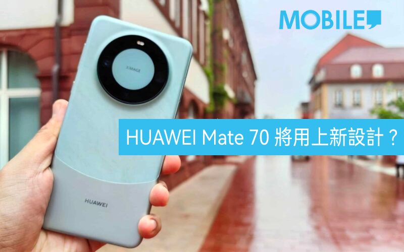 採用全新設計，HUAWEI Mate 70外觀細節曝光! - MobileMagazine