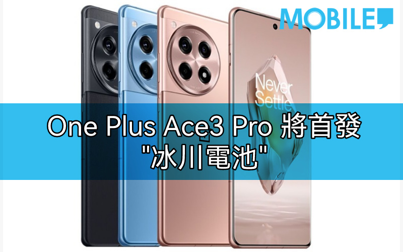 首搭載“冰川電池”，One Plus Ace3 Pro確定620發表! - MobileMagazine