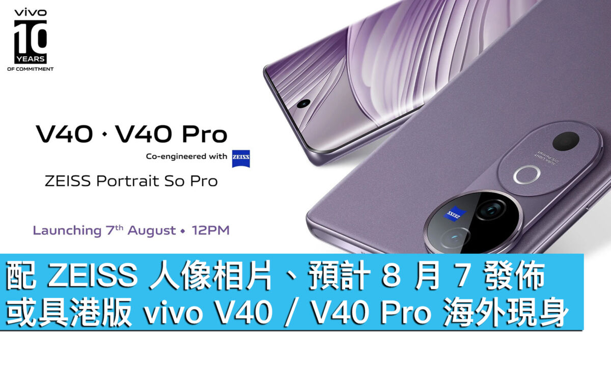 配 ZEISS 人像相片、預計 8 月 7 發佈！或具港版 vivo V40 / V40 Pro 海外現身 - MobileMagazine