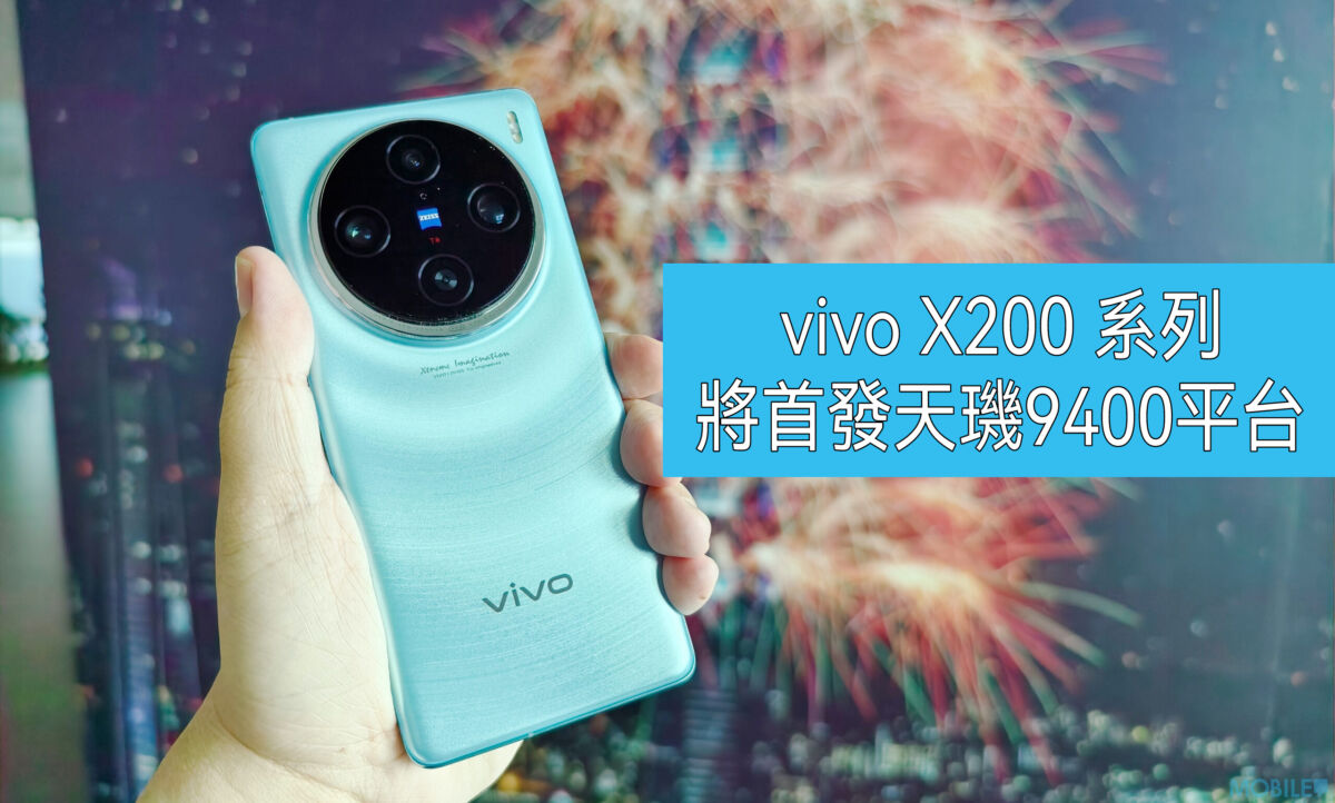首配天璣9400，vivo X200系列曝光! - MobileMagazine