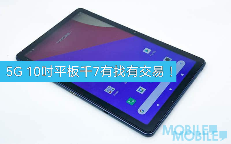 【機價行情】5G 10吋平板清貨，最平$1,699有交易! - MobileMagazine