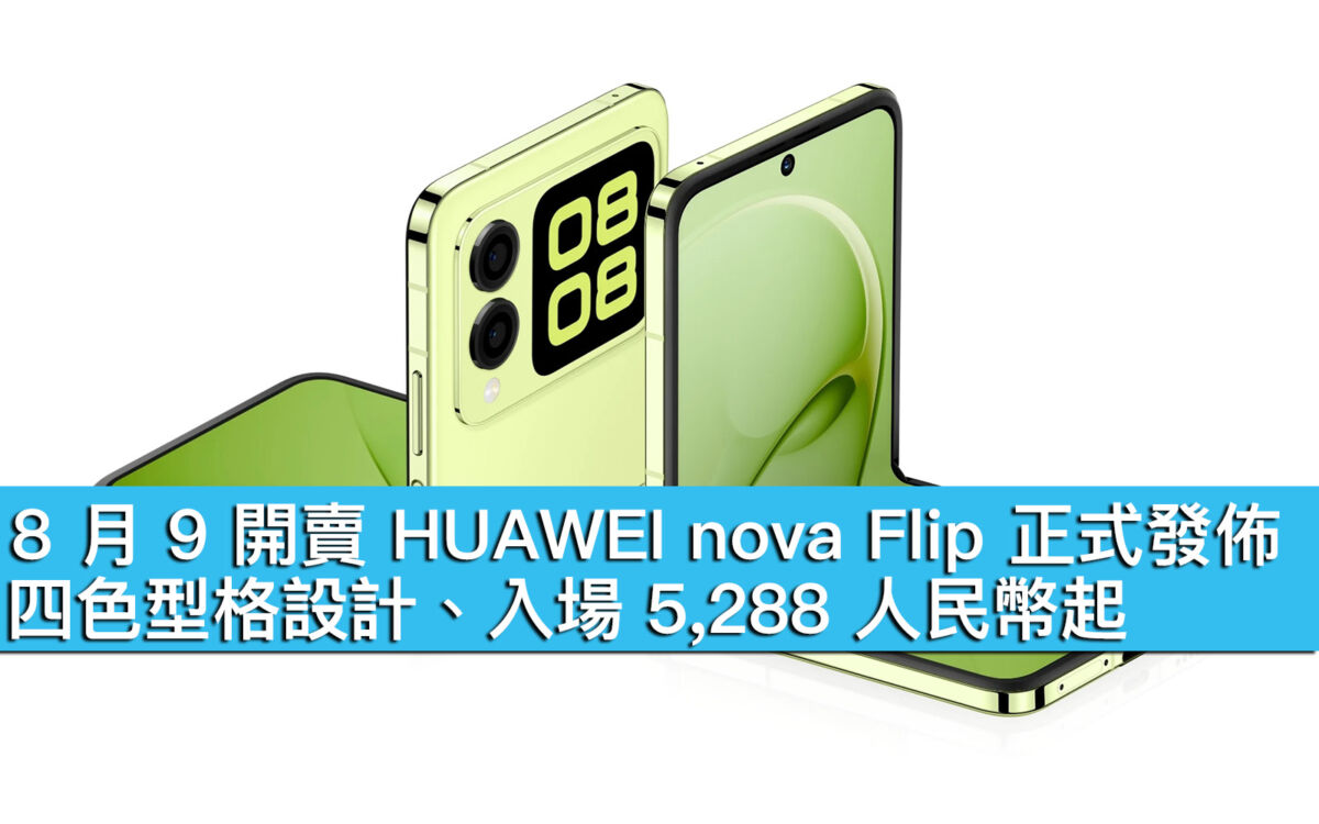 8 月 9 開賣 HUAWEI nova Flip 正式發佈！四色型格設計、入場 5,288 人民幣起 - MobileMagazine