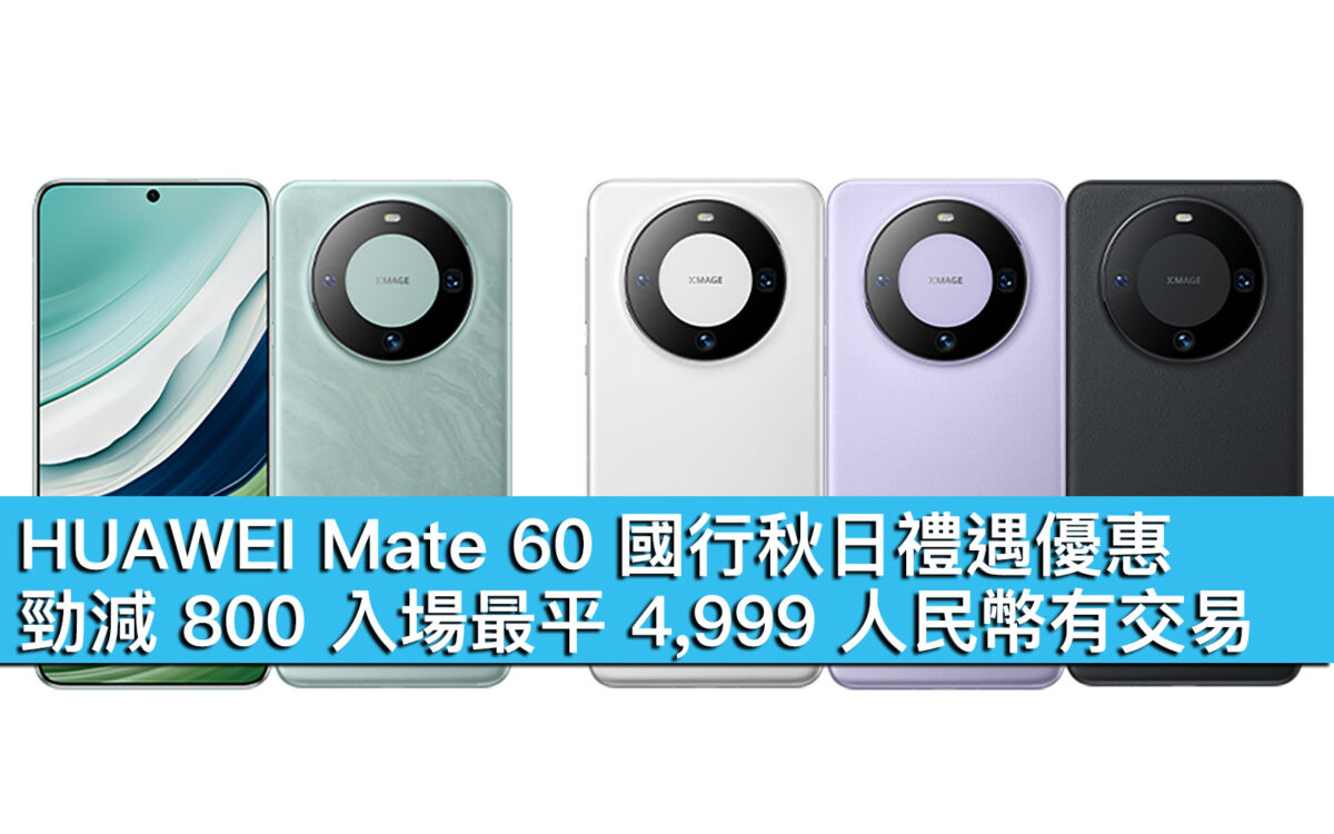 HUAWEI Mate 60 國行秋日禮遇優惠！勁減 800 入場最平 4,999 人民幣有交易 - MobileMagazine