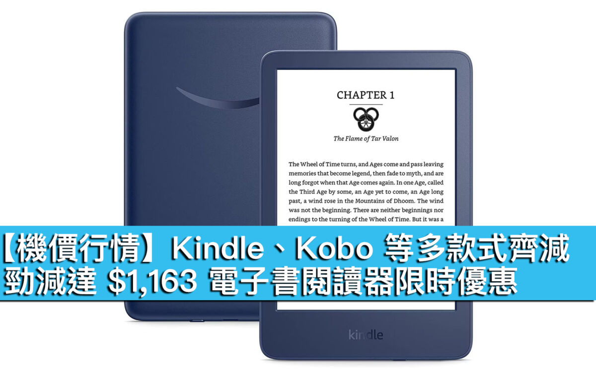 【機價行情】Kindle、Kobo 等多款式齊減！勁減達 $1,163 電子書閱讀器限時優惠 - MobileMagazine