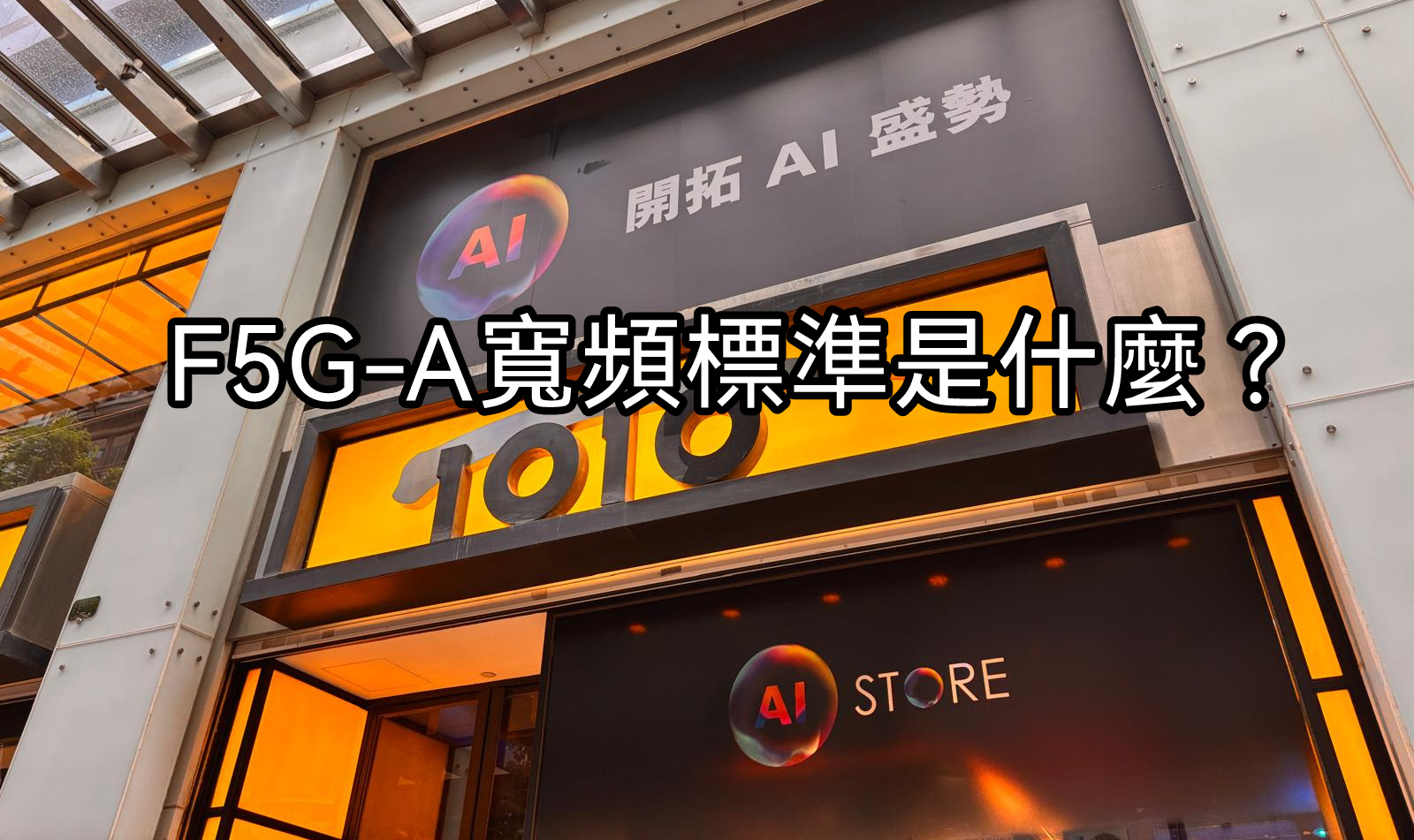 HKT寬頻首符合F5G-A標準，F5G-A 需要6大要求! - MobileMagazine