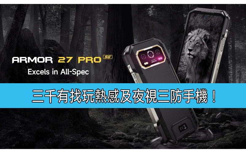 升級大電，Ulefone Armor 27T Pro 5G 開價三千有找! - MobileMagazine