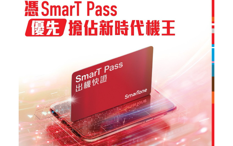 SmarTone 推出 SmarT Pass 年度機王出機快證，上指定 5G 月費計劃 更獲 SUPER SmarT Pass! - MobileMagazine