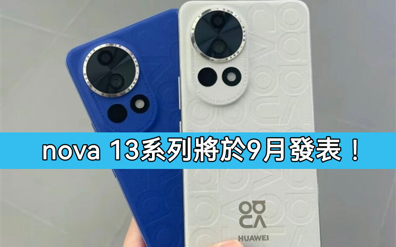 配備 Kirin 9010 處理器及支援衛星通訊，nova 13系列9月發表! - MobileMagazine