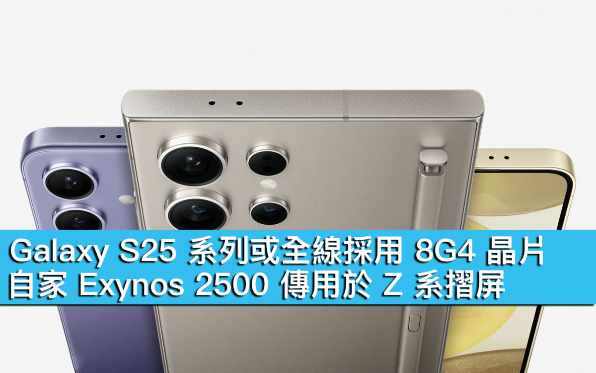 Galaxy S25 系列或全線採用 8G4 晶片！自家 Exynos 2500 傳用於 Z 系摺屏 - MobileMagazine