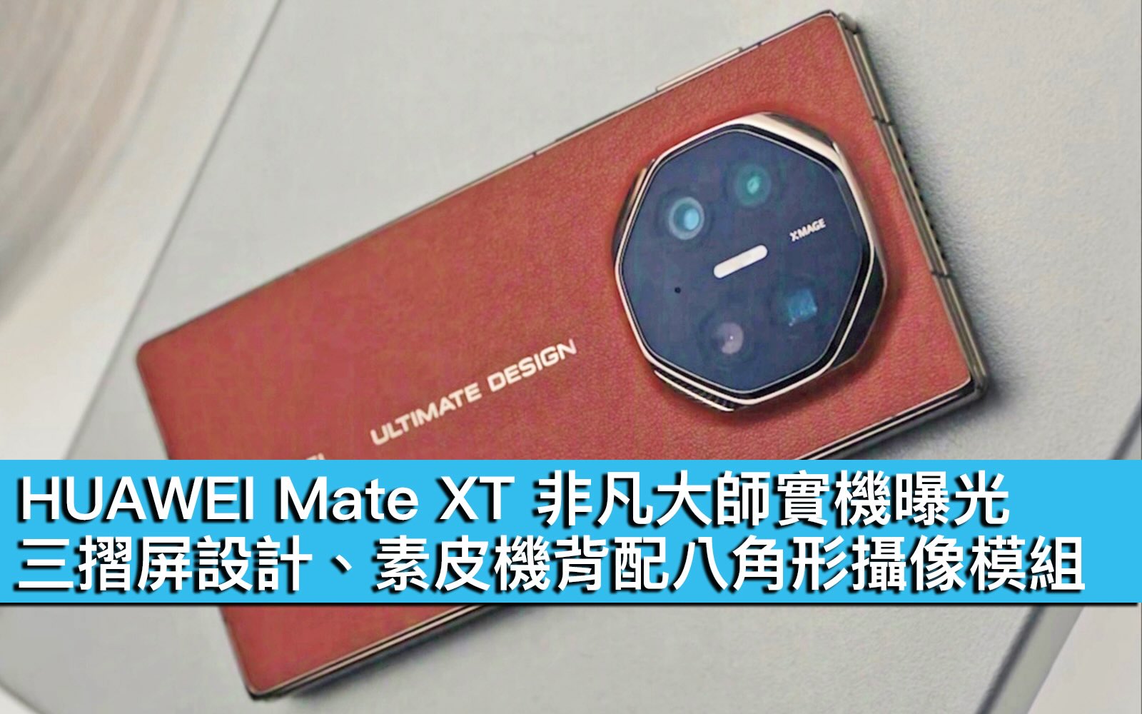 HUAWEI Mate XT 非凡大師實機曝光！三摺屏設計、素皮機背配八角形攝像模組 - MobileMagazine