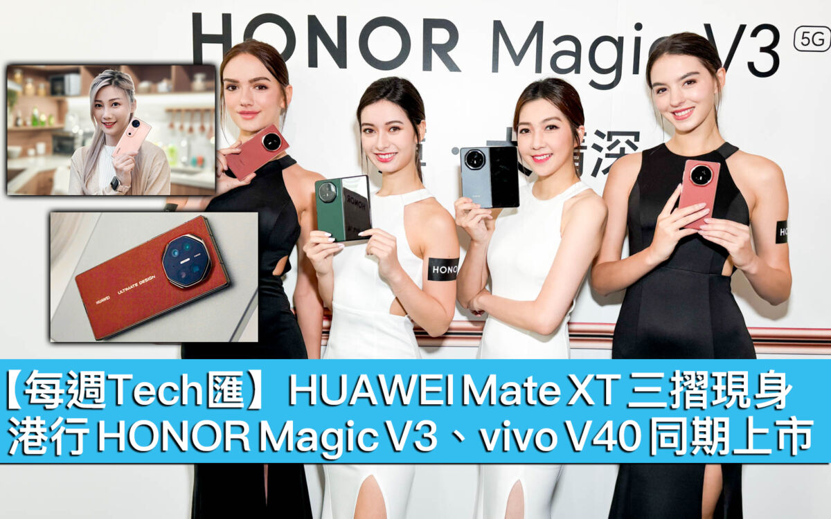 【每週Tech匯】HUAWEI Mate XT 三摺現身，港行 HONOR Magic V3、vivo V40 同期上市 - MobileMagazine