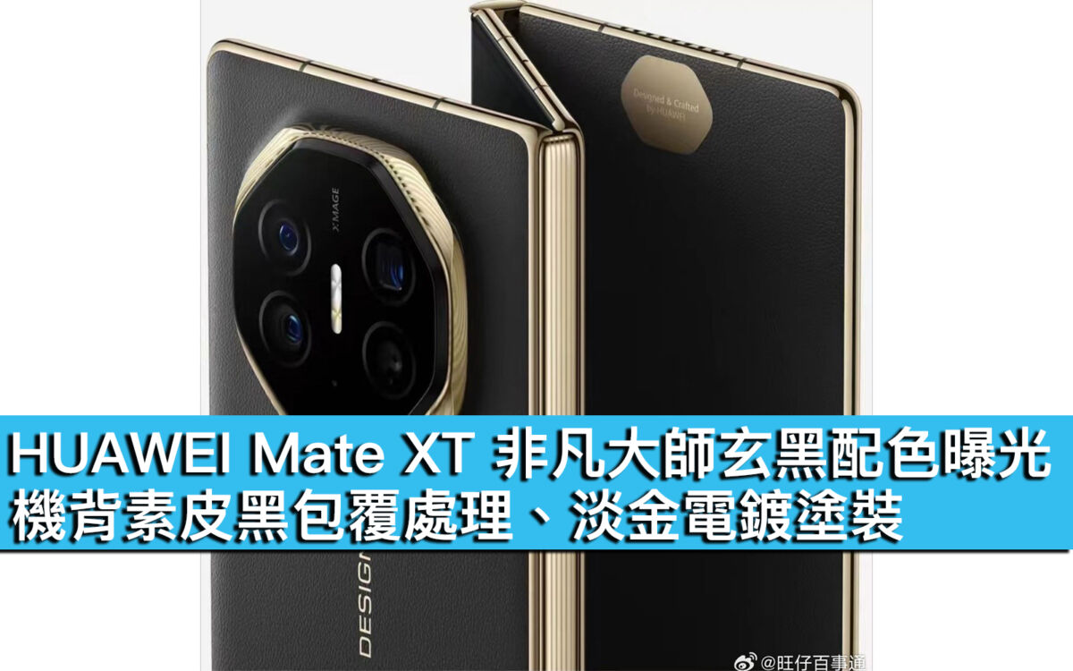 HUAWEI Mate XT 非凡大師玄黑配色曝光！機背素皮黑包覆處理、淡金電鍍塗裝 - MobileMagazine