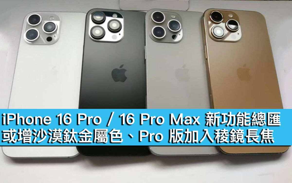 iPhone 16 Pro / 16 Pro Max 新功能總匯！或增沙漠鈦金屬色、Pro 版加入稜鏡長焦 - MobileMagazine