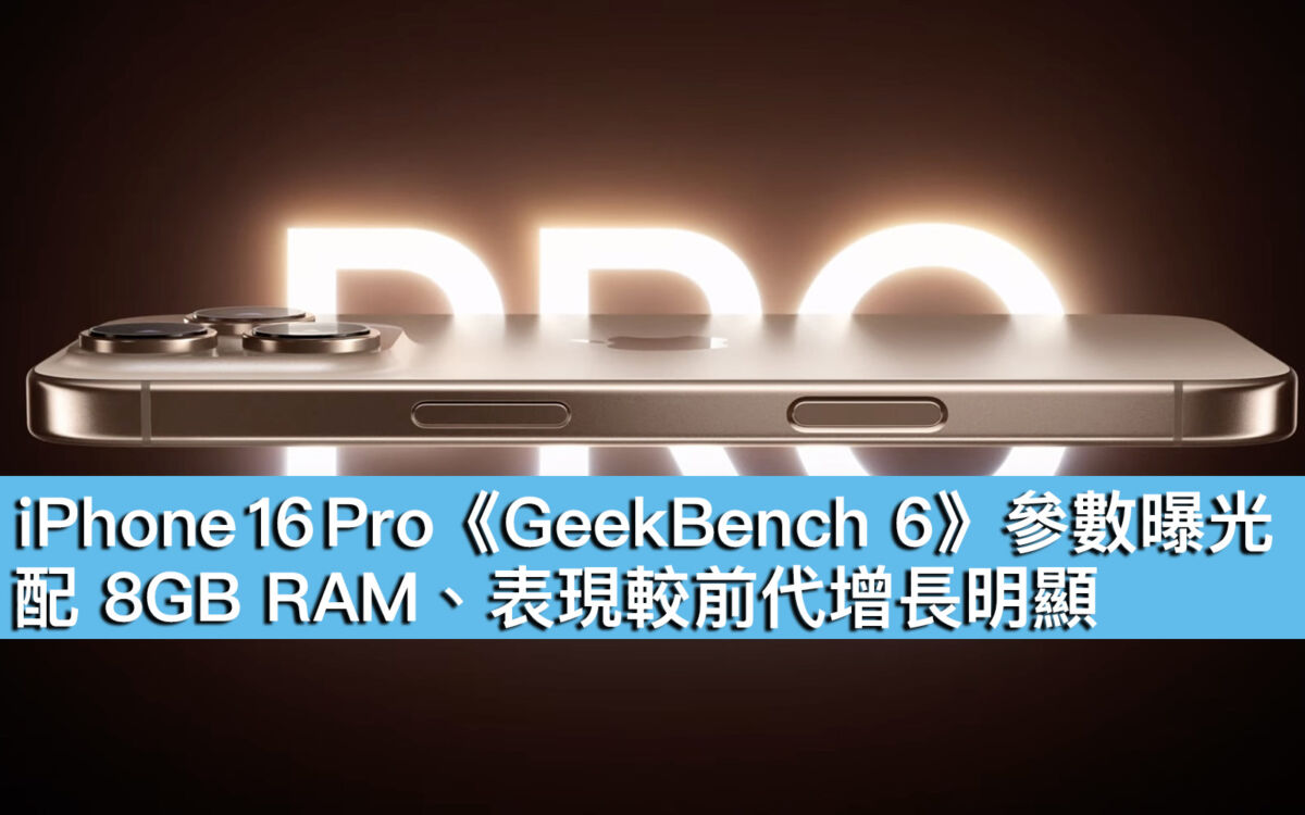 iPhone 16 Pro《GeekBench 6》參數曝光！配 8GB RAM、表現較前代增長明顯 - MobileMagazine