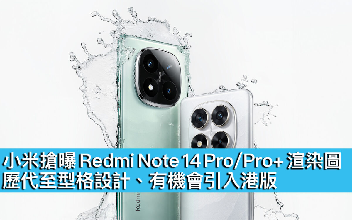 小米搶曝 Redmi Note 14 Pro/Pro+ 渲染圖！歷代至型格設計、有機會引入港版 - MobileMagazine