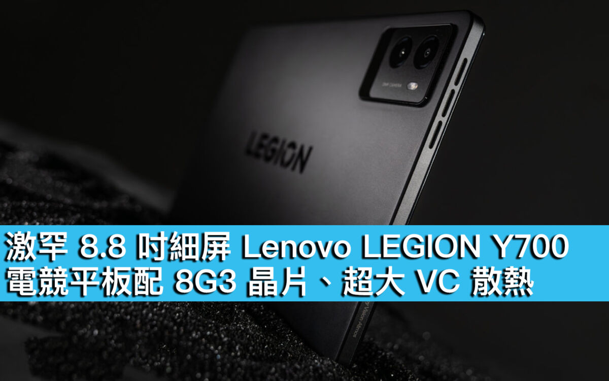 激罕 8.8 吋細屏 Lenovo LEGION Y700！電競平板配 8G3 晶片、超大 VC 散熱 - MobileMagazine