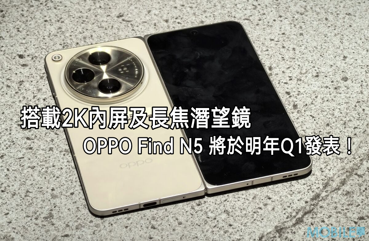 搭載2K內屏＋潛望長焦鏡，傳 OPPO Find N5將於明年Q1發表! - MobileMagazine