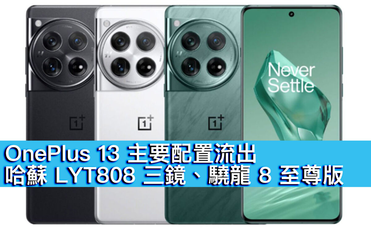 OnePlus 13 主要配置流出！哈蘇 LYT808 三鏡、驍龍 8 至尊版 - MobileMagazine