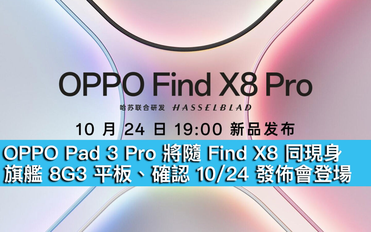 OPPO Pad 3 Pro 將隨 Find X8 同現身！旗艦 8G3 平板、確認 10/24 發佈會登場 - MobileMagazine