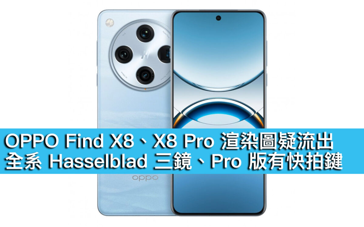 OPPO Find X8、X8 Pro 渲染圖疑流出！全系 Hasselblad 三鏡、Pro 版有快拍鍵 - MobileMagazine