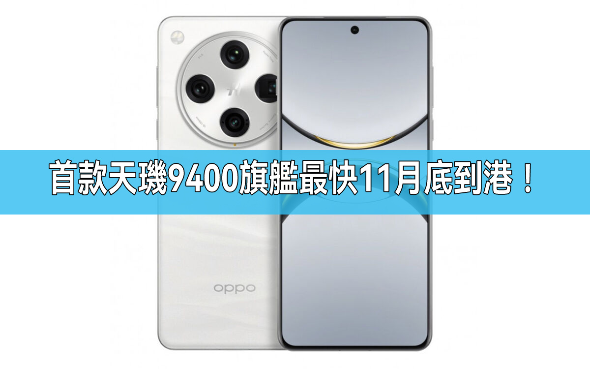 首款港版天璣9400，OPPO Find X8 Pro最快11月底登陸香港! - MobileMagazine