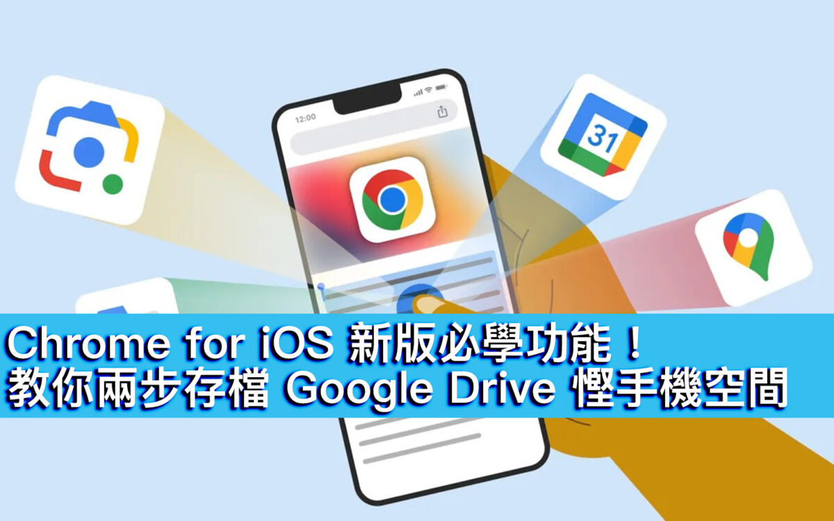 Chrome for iOS 新版必學功能！教你兩步存檔 Google Drive 慳手機空間 - MobileMagazine
