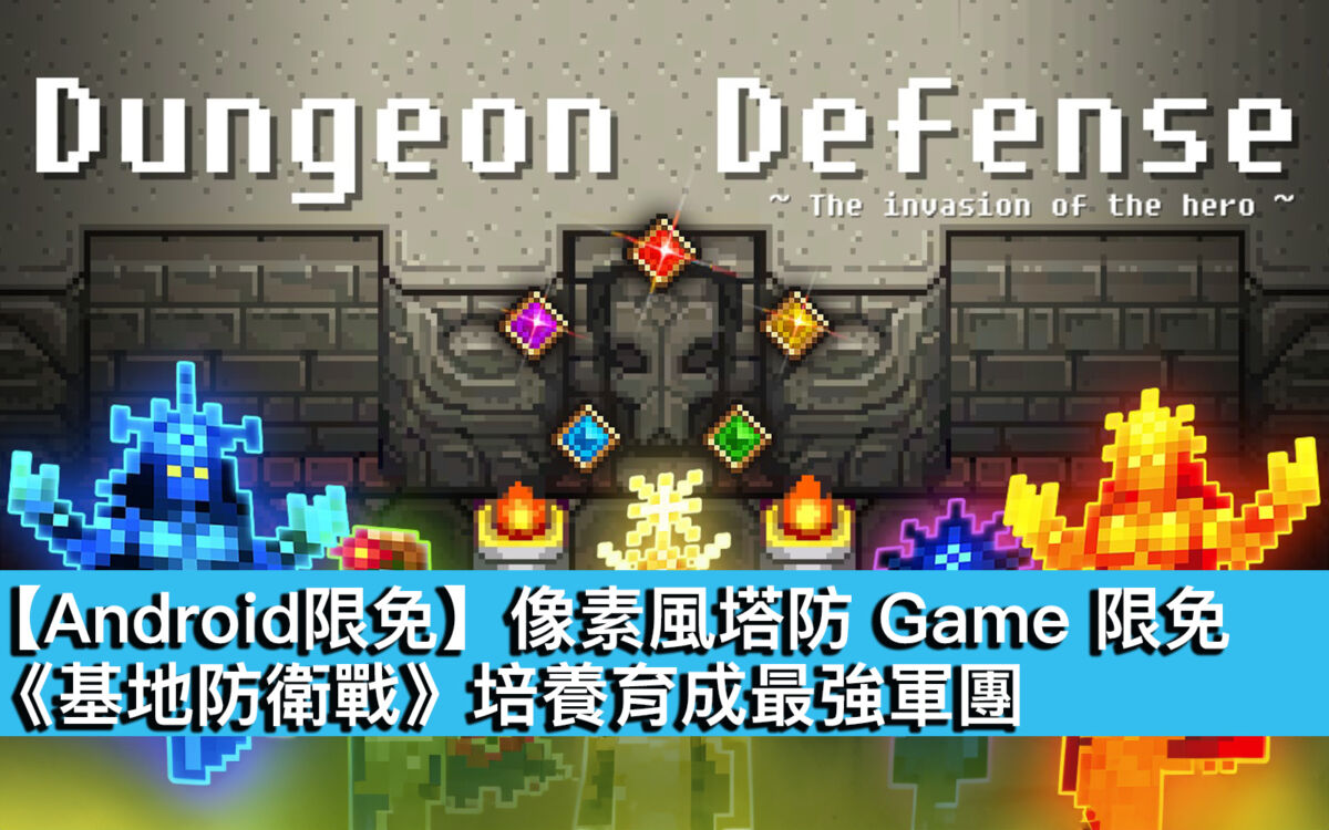 【Android限免】像素風塔防 Game 限免！《基地防衛戰》培養育成最強軍團 - MobileMagazine
