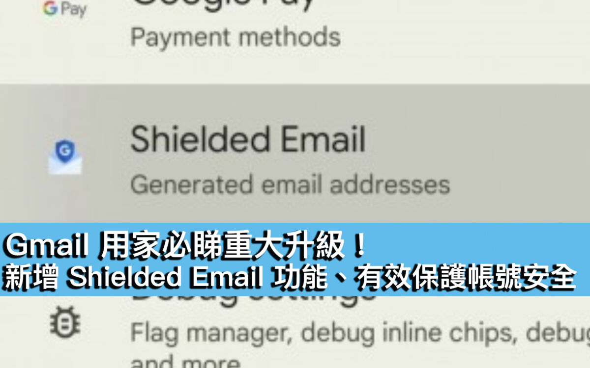 Gmail 用家必睇重大升級！新增 Shielded Email 功能、有效保護帳號安全 - MobileMagazine