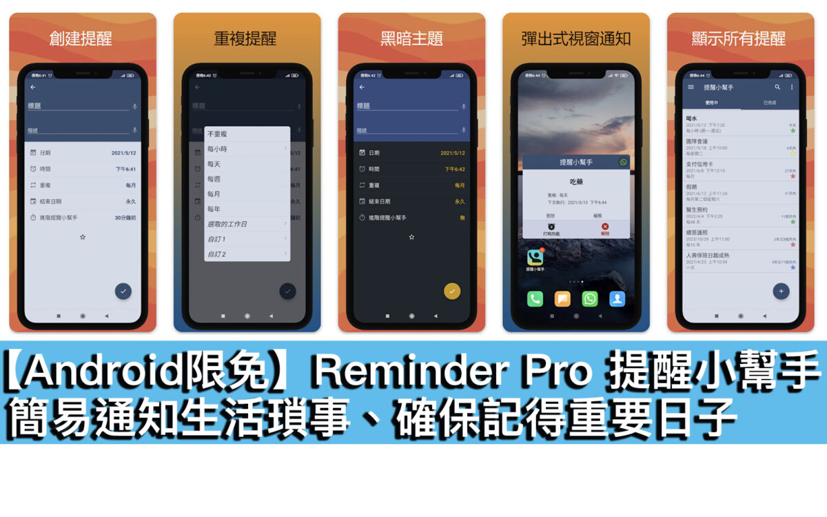 【Android限免】Reminder Pro 提醒小幫手！簡易通知生活瑣事、確保記得重要日子 - MobileMagazine